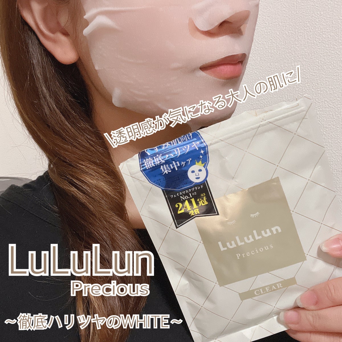 ルルルンプレシャス White(クリア)|ルルルンの口コミ 毎日のスキンケアに♪ Lu Lu Lun Precious 【clear