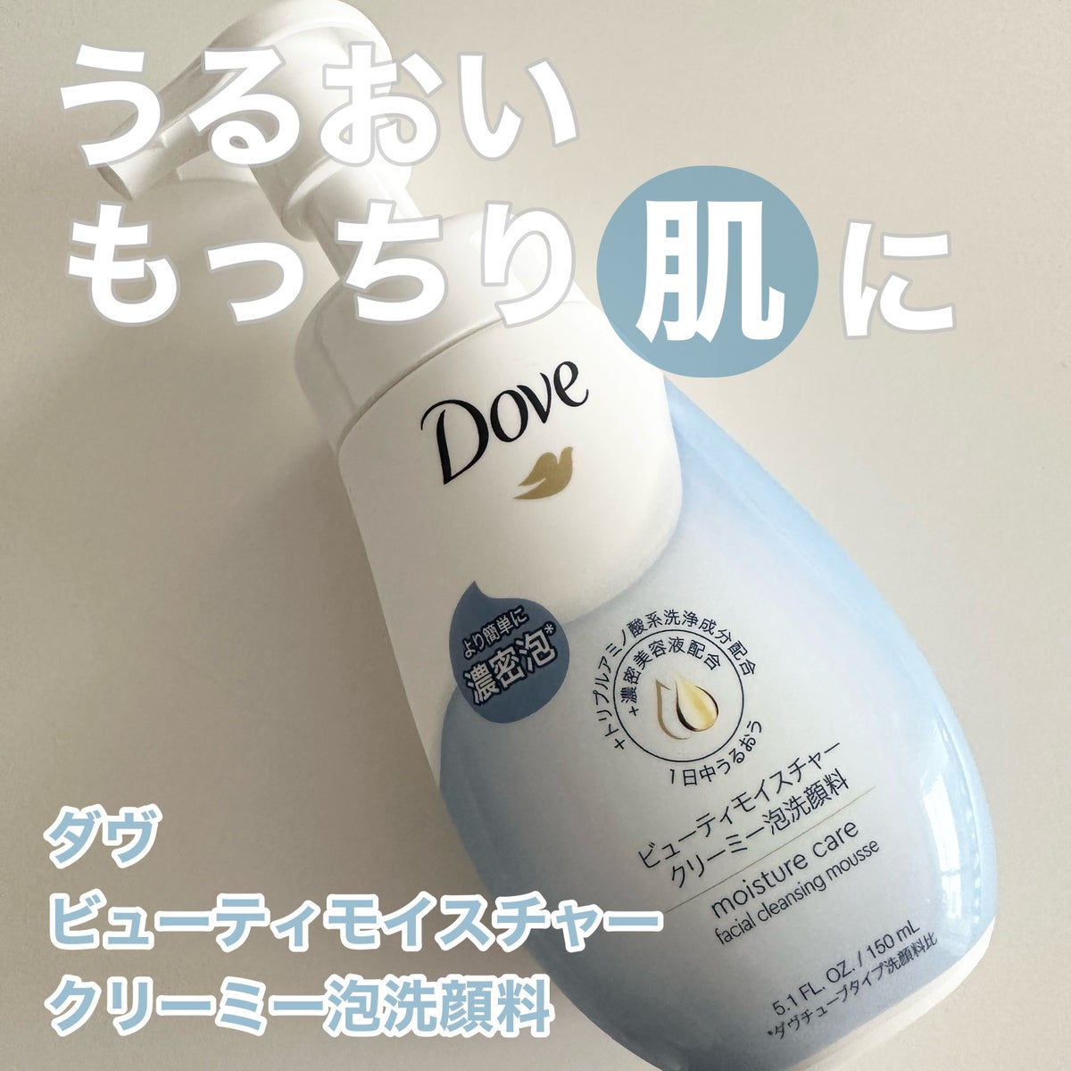 ビューティモイスチャー クリーミー泡洗顔料|ダヴの口コミ 乾燥肌におすすめの泡洗顔!dove(ダヴ) ビューティモイスチャー クリーミー泡