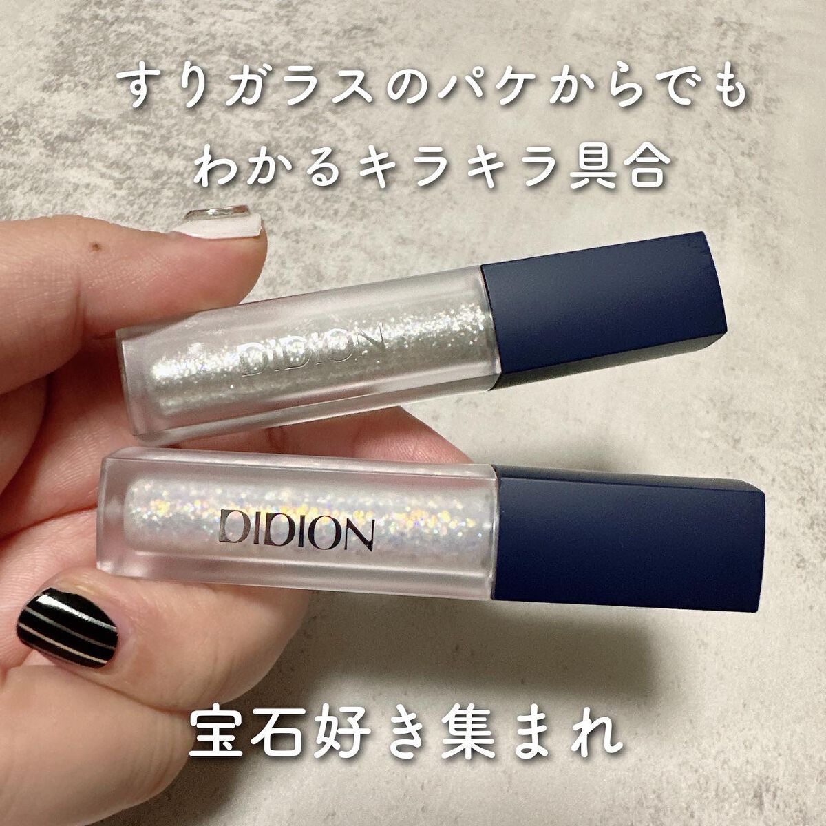 リキッド グリッター|didionの口コミ ←ギラギライェイイェイウォウウォウ爆上がり女← By りんりん 顔がでかいコスメオタク