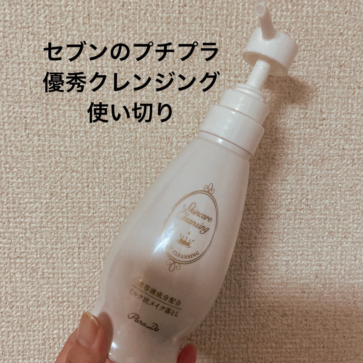 【限定ミルククレンジング】スキンケアクレンジング|パラドゥの口コミ 乾燥肌におすすめのミルククレンジング!パラドゥ スキンケアクレンジング