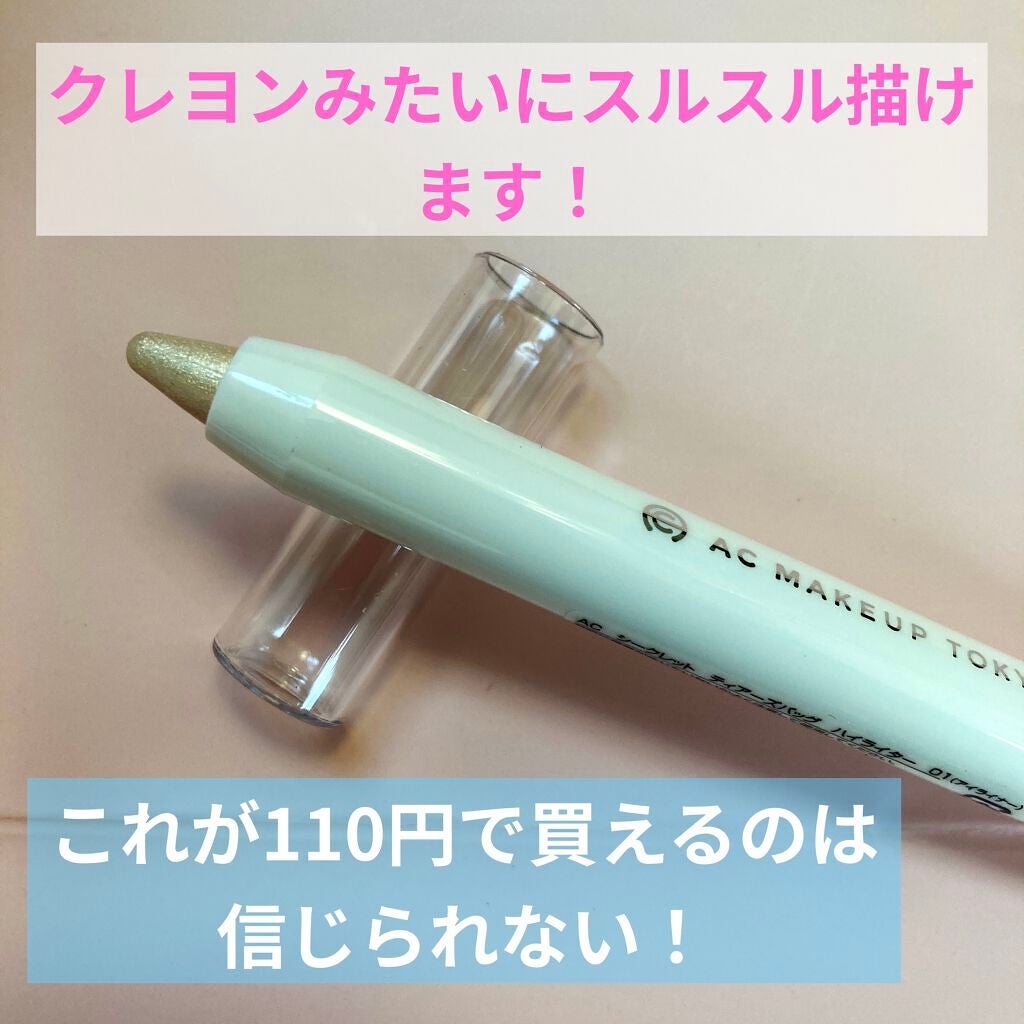 Ac シークレット ティアーズバッグ ハイライター|セリアの口コミ 超優秀!100均で買えるおすすめジェルアイライナー!セリア Ac
