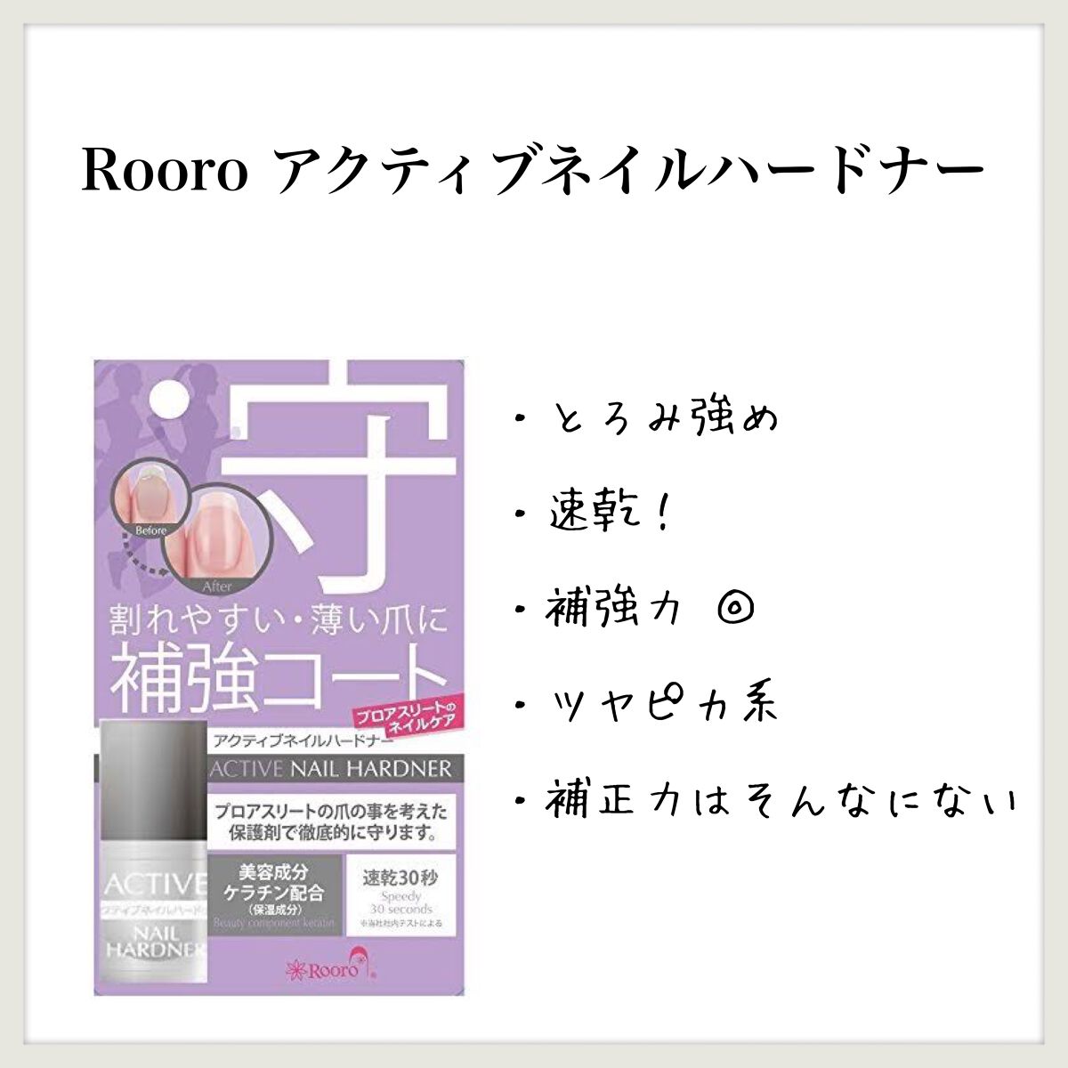 アクティブネイルハードナー|rooroの口コミ 【rooro アクティブネイルハードナー】のレビュー By Aymグリセリンフリー