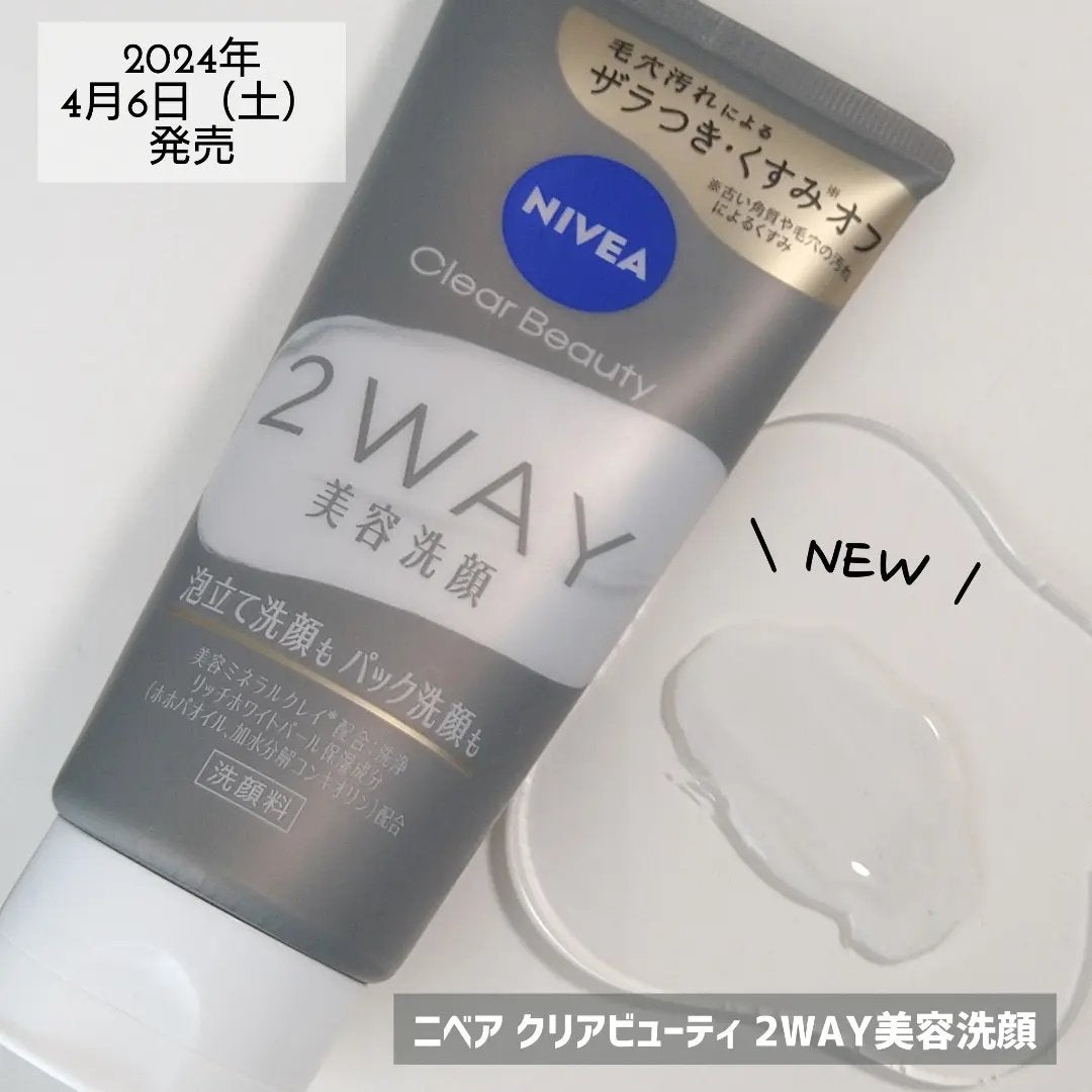 ニベア クリアビューティー2way美容洗顔|ニベアの使い方を徹底解説 ニベア様からいただきました 【ニベアクリアビューティ2way美容洗顔