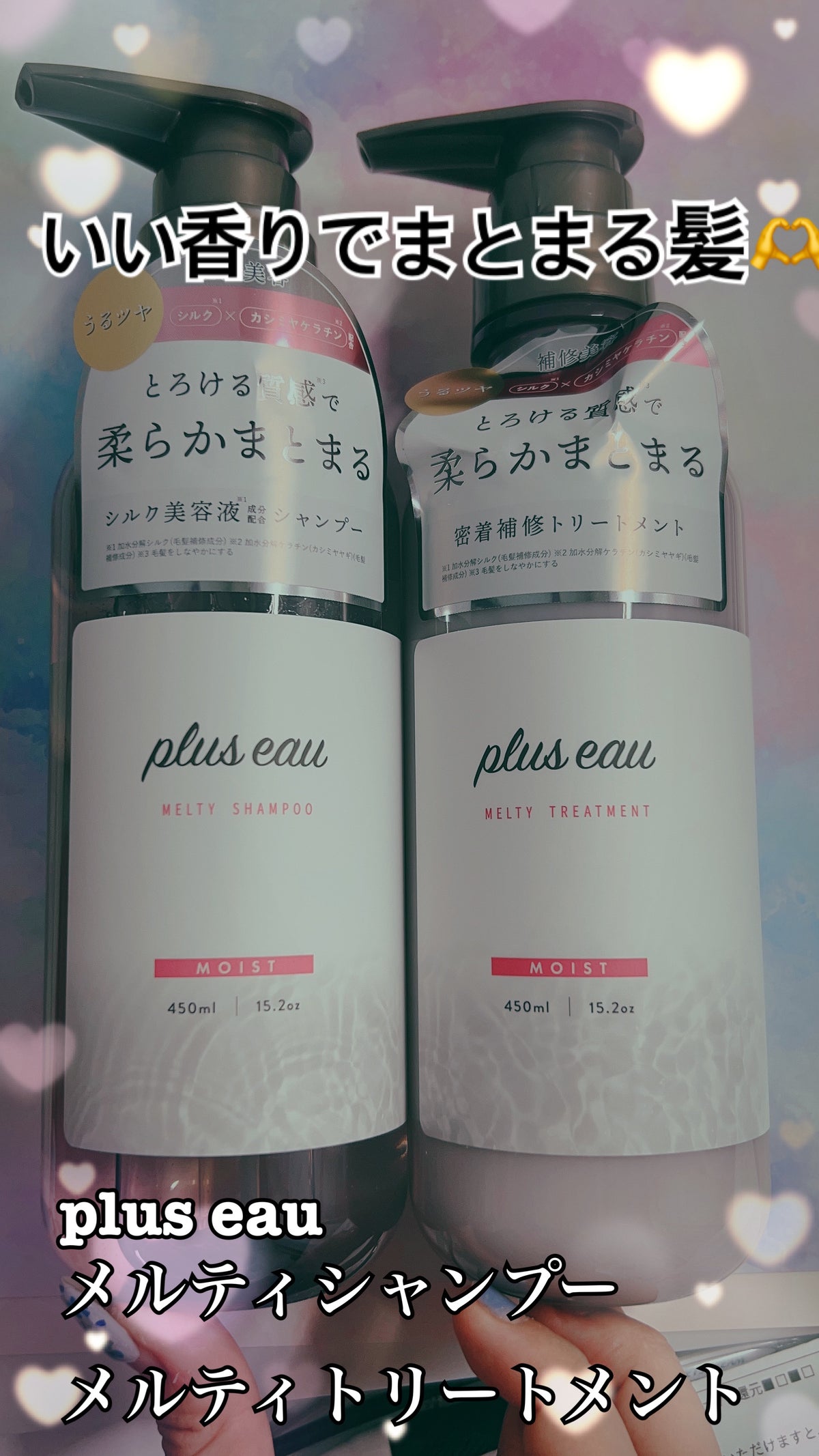 メルティシャンプーメルティトリートメント|plus Eauの口コミ 🌟商品 Plus Eau メルティシャンプーメルティトリートメント
