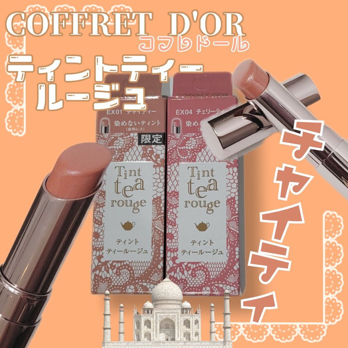 ティントティールージュ|コフレドールの辛口レビュー コフレドール ティントティールージュ By 🇯🇵🥸おまみ🥸🇹🇼混合肌30代前半