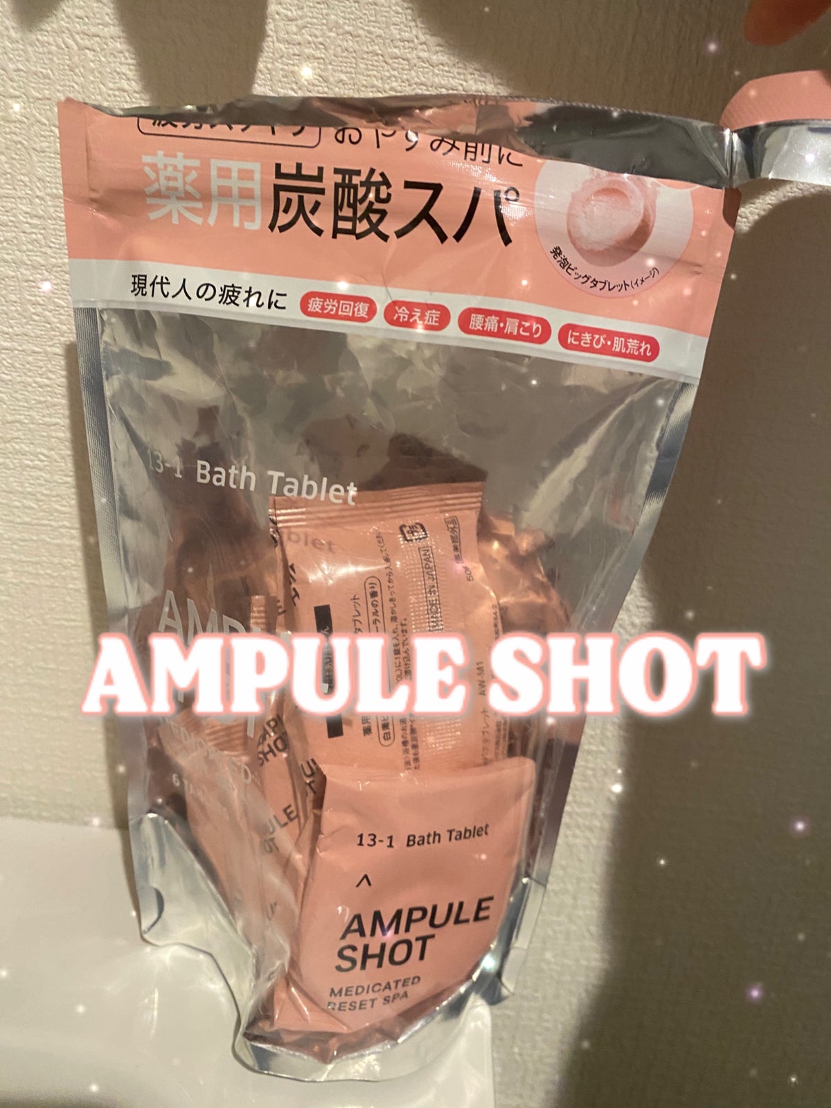 薬用リセットスパ バスタブレット|ampule Shotの口コミ お家で炭酸風呂を楽しめるampule Shotの薬用リセットスパ バス