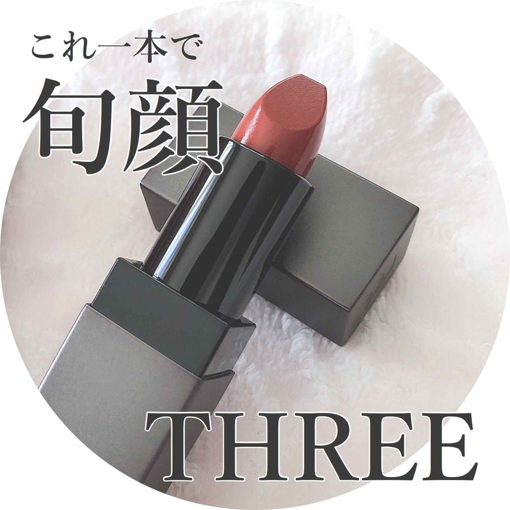 【限定口紅】デアリングリィデミュアリップスティック|threeの人気色を比較 「一本で旬顔になれるリップ」見つけました。 By ハッチ🐝