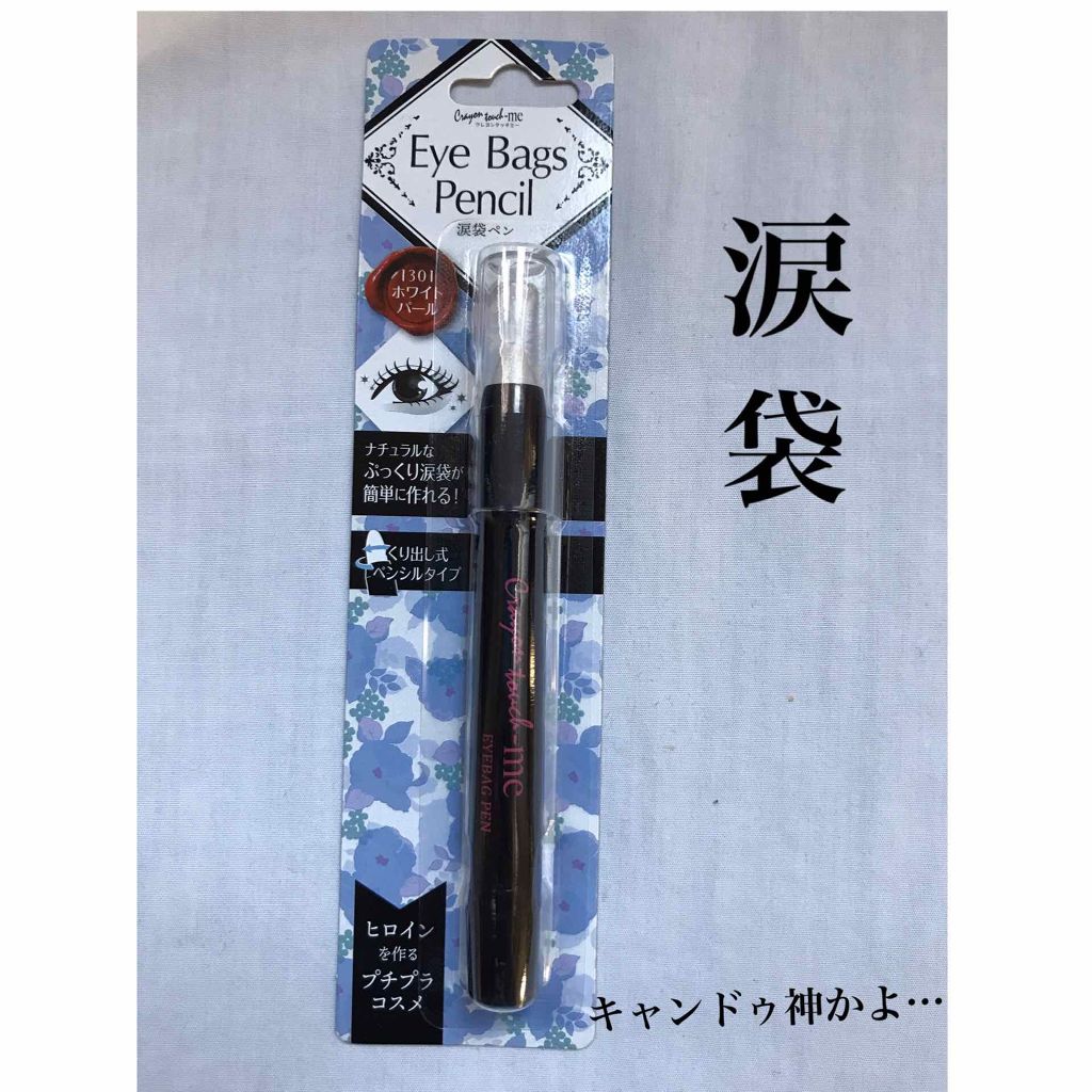 St涙袋ペン|キャンドゥを使った涙袋メイクのやり方 超優秀!100均で買えるおすすめペンシルアイライナー!【世界一楽な涙袋】 ペッて引いて
