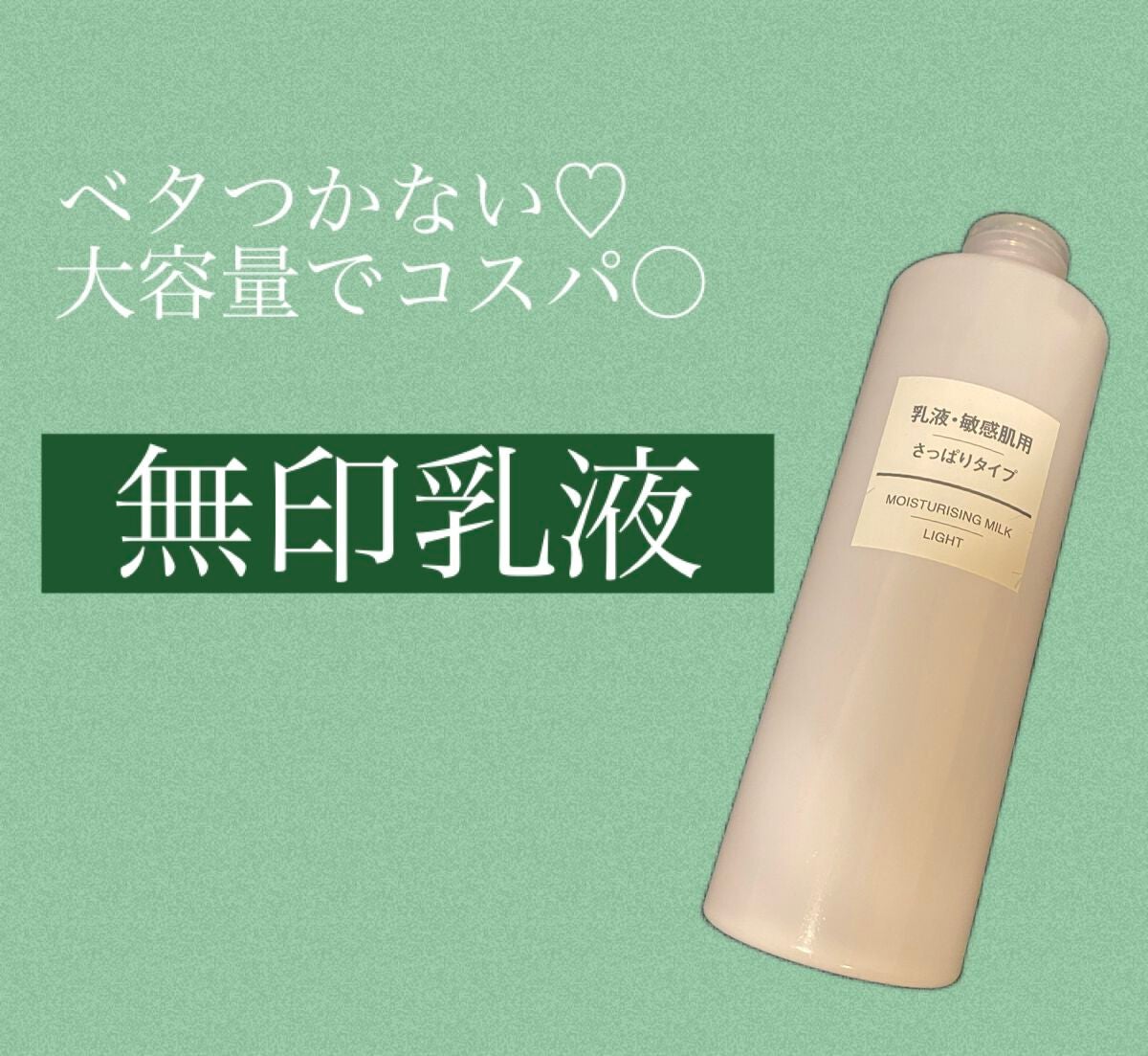 乳液・敏感肌用・さっぱりタイプ|無印良品の口コミ 敏感肌におすすめの乳液!スキンケアってベタつくものだと気になりませんか? By なかね