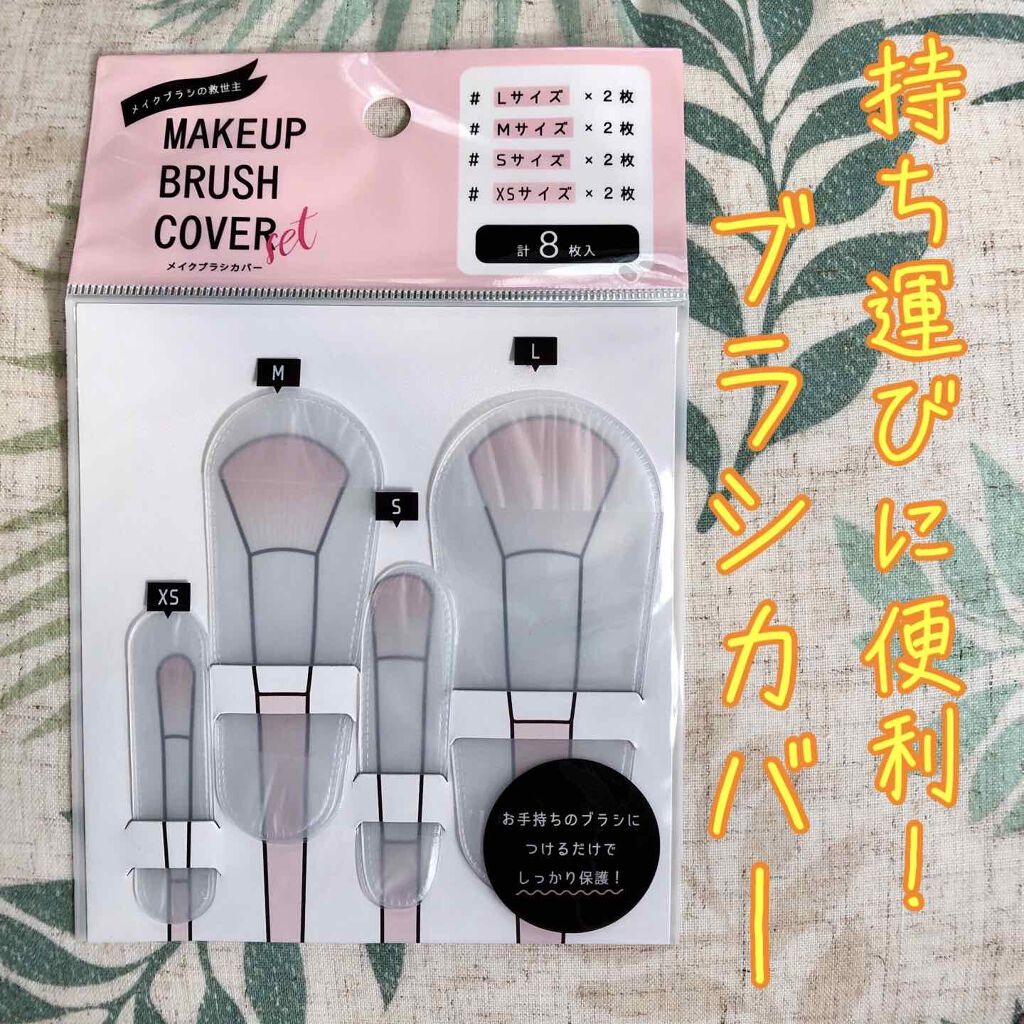 メイクブラシカバー|セリアの口コミ 超優秀!100均で買えるおすすめ化粧小物!100均でみつけた👀 ポーチを清潔に保てるブラシカバー By