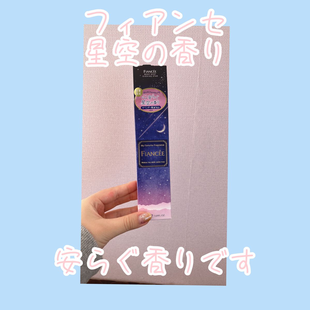 ボディミスト 星空の香り|フィアンセの辛口レビュー フィアンセ ボディミスト 星空の香り By りり@100%フォロバ♡ Lips