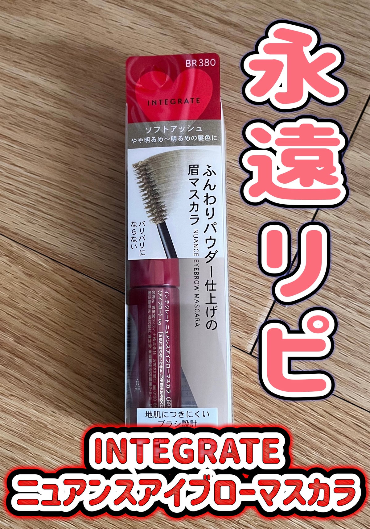 ニュアンスアイブローマスカラ|インテグレートの口コミ ・色×質感チェンジで、ふんわり感をアップさせる眉マスカラ By Yuu*フォロバ