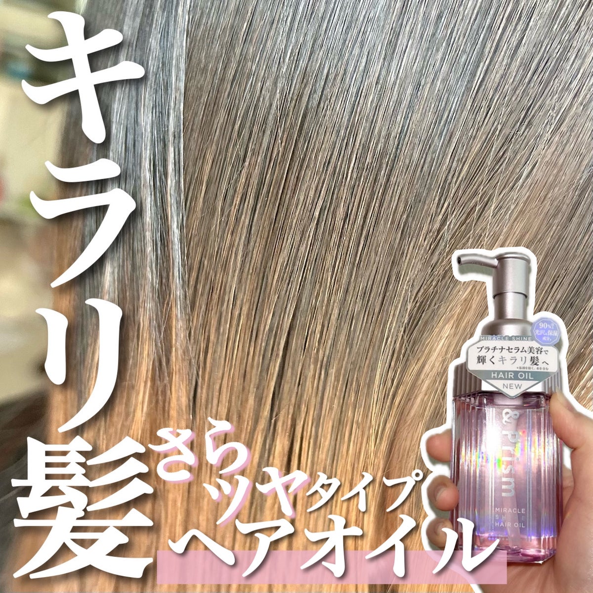 ミラクル シャイン ヘアオイル|andprismの口コミ 【andprism】 ミラクルシャイン ヘアオイル By A乾燥肌 Lips