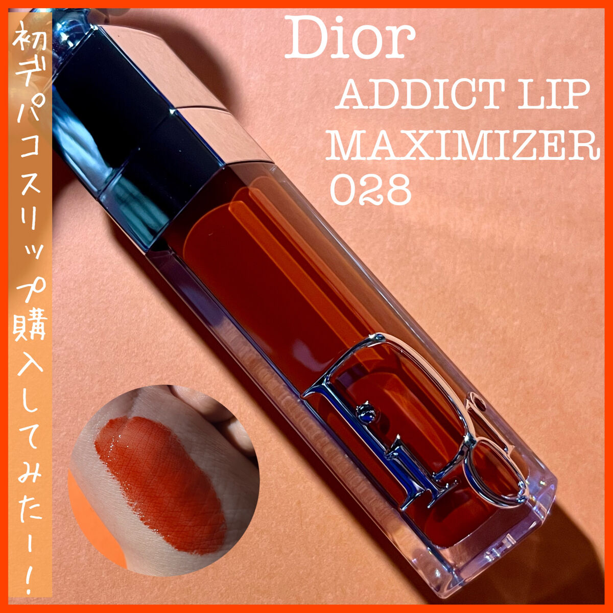 ディオール アディクト リップ マキシマイザー 028インテンス ディオール 8 / Dior(ディオール) | LIPS
