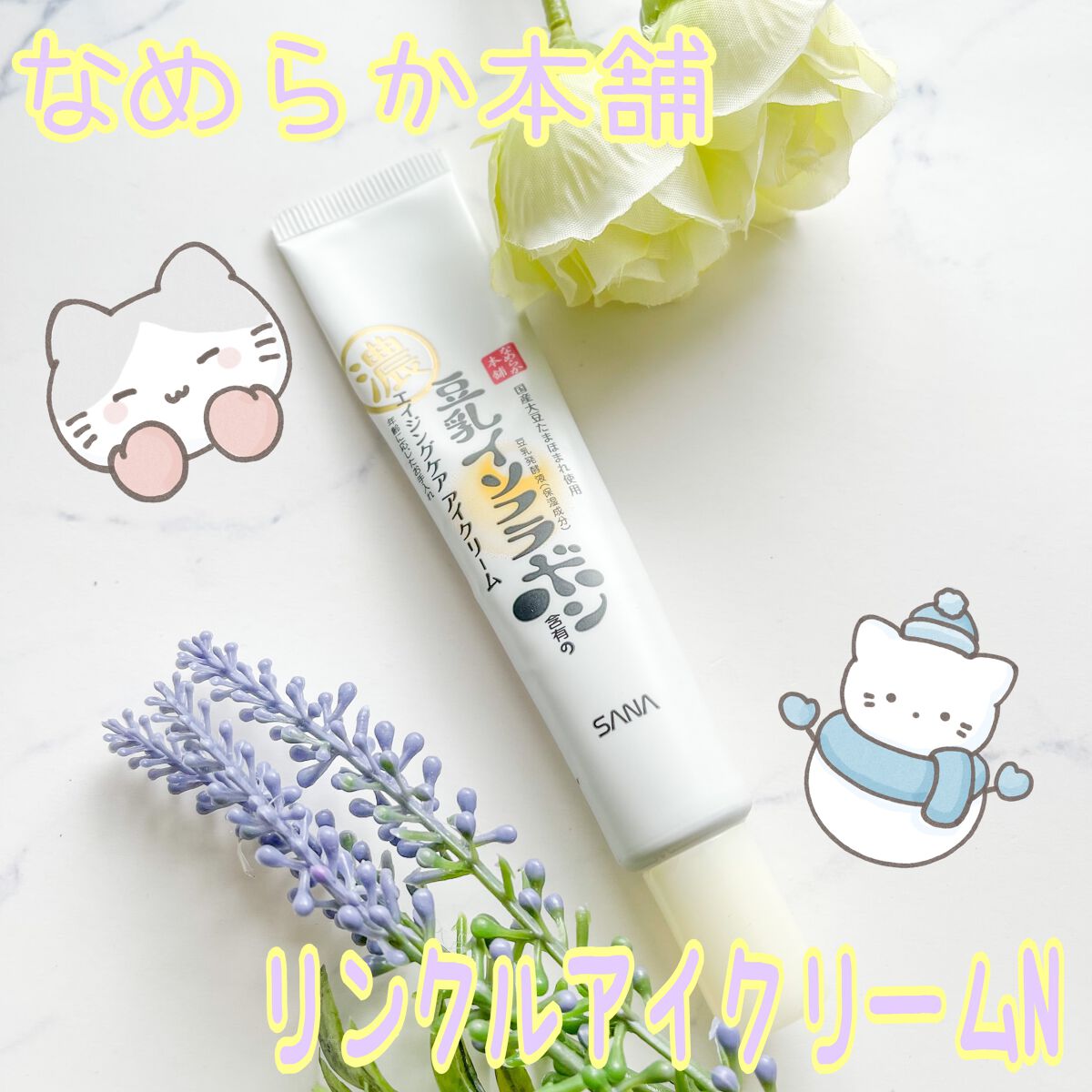 リンクルアイクリーム N|なめらか本舗の使い方を徹底解説 ブランド:なめらか本舗 品名:リンクルアイクリームn By わかちー@主婦の