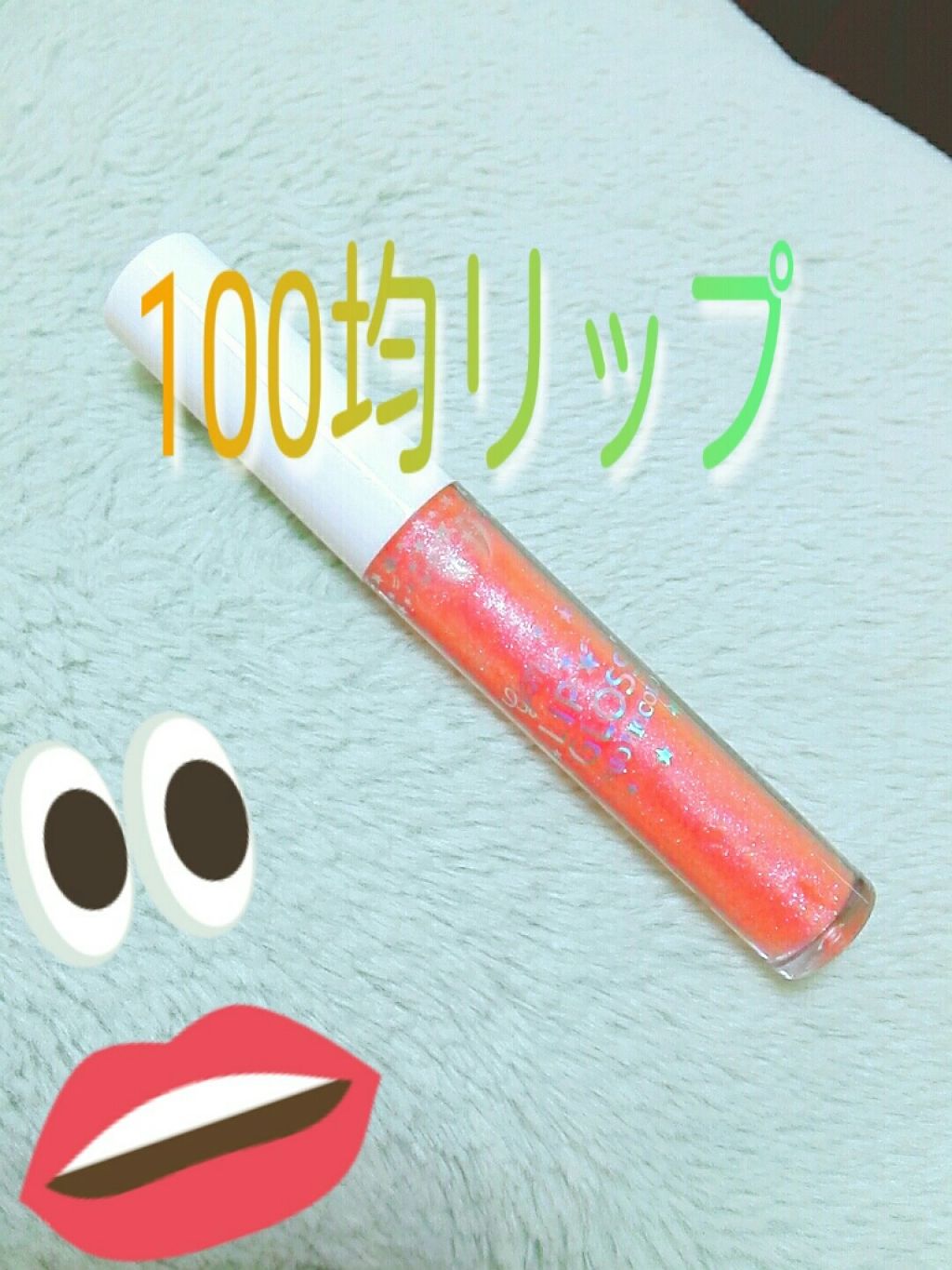 Mp ジェム リップグロス|セリアの口コミ Mp ジェム リップグロス 04番 シュガーピーチ 100円 By ふぁみ脂性肌10代後半