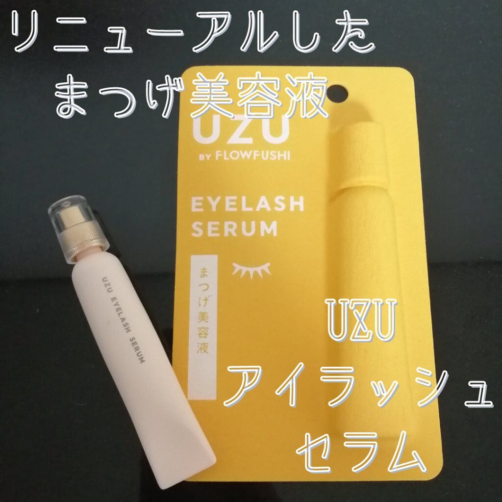 まつげ美容液(まつげ・目もと美容液)|uzu By Flowfushiの効果に関する口コミ「uzu まつげ美容液 レビュー👀 」 By