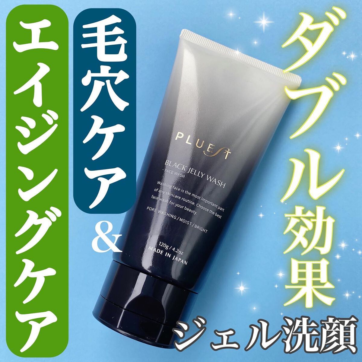 Black Jelly Wash(ブラックジェリーウォッシュ)|pluestの効果に関する口コミ エイジングケアにおすすめの洗顔料