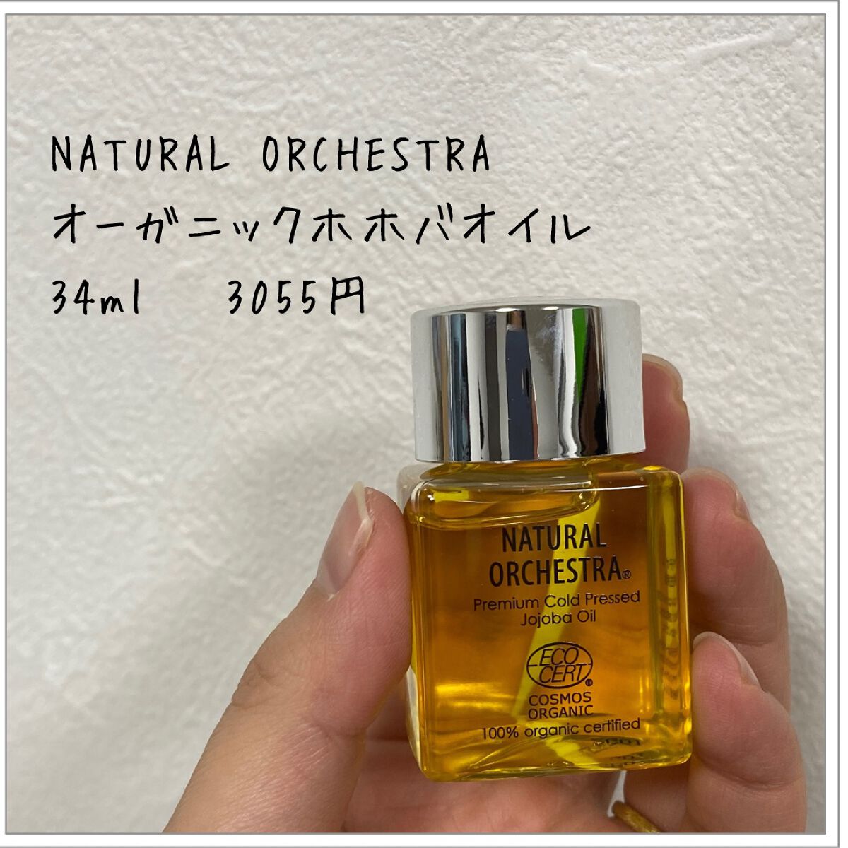 オーガニックホホバオイル|natural Orchestraナチュラルオーケストラの辛口レビュー Natural Orchestra