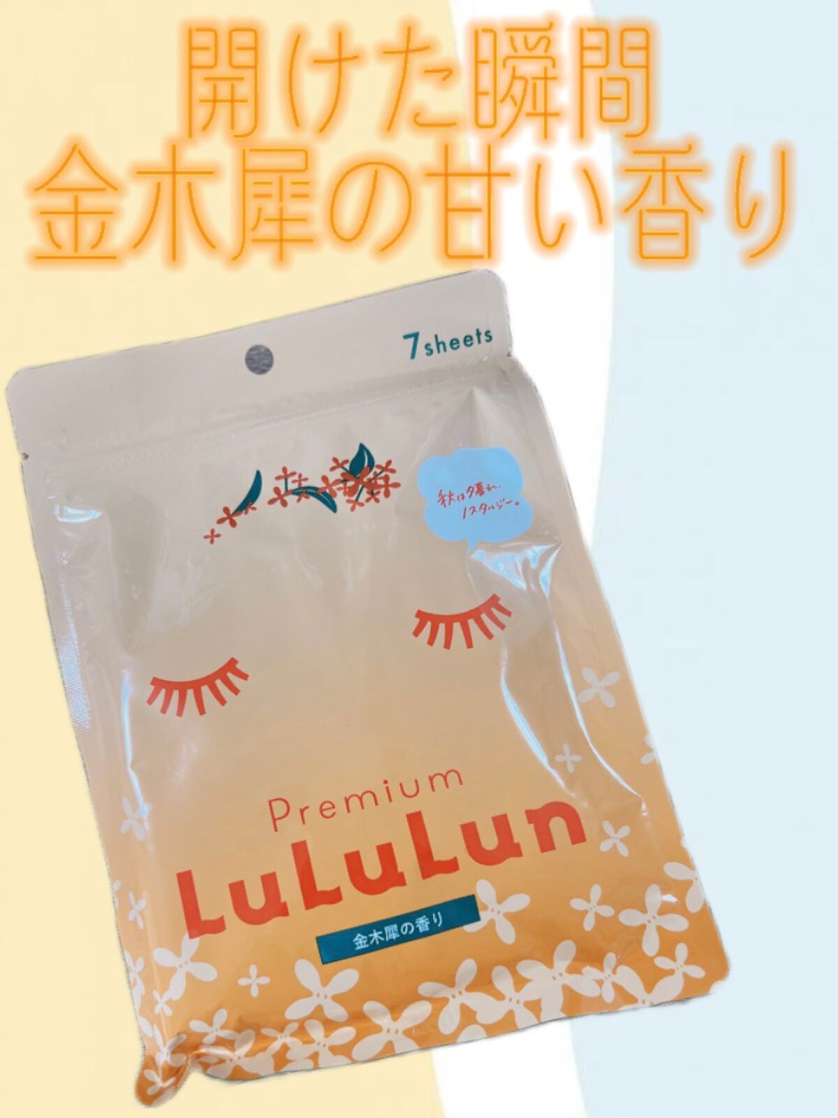 プレミアムルルルン金木犀(キンモクセイの香り)|ルルルンの口コミ 開けた瞬間、金木犀の甘い香り By 会社員ちゃん混合肌20代後半