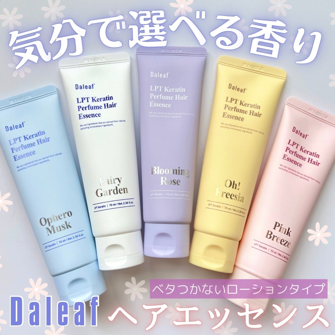 Lpt Keratin パフュームヘアエッセンス|daleafの使い方を徹底解説 香りに感動/ 【lpt ケラチンパフュームヘア