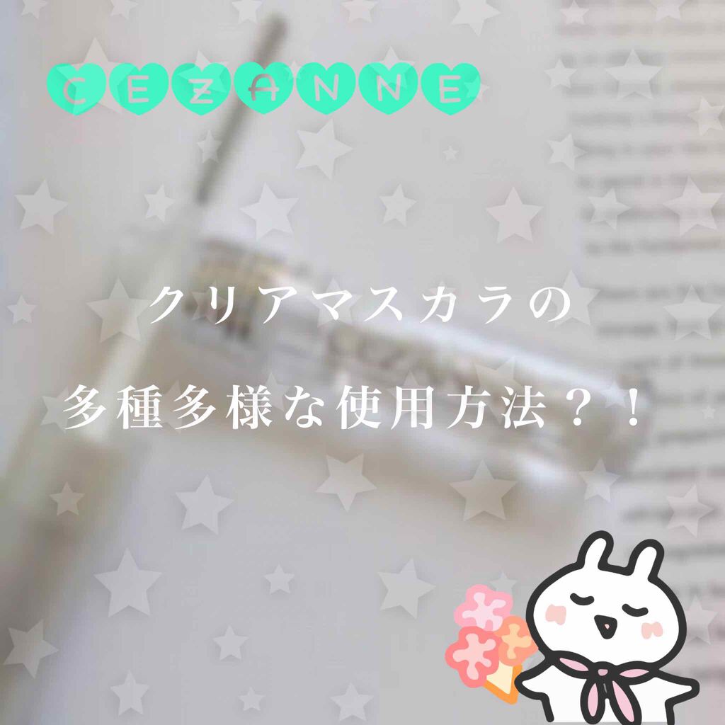 クリア マスカラr|cezanneの使い方を徹底解説 初投稿! 初めてなので、文章構造が変なのはお許し下さい By Ljk M20代前半