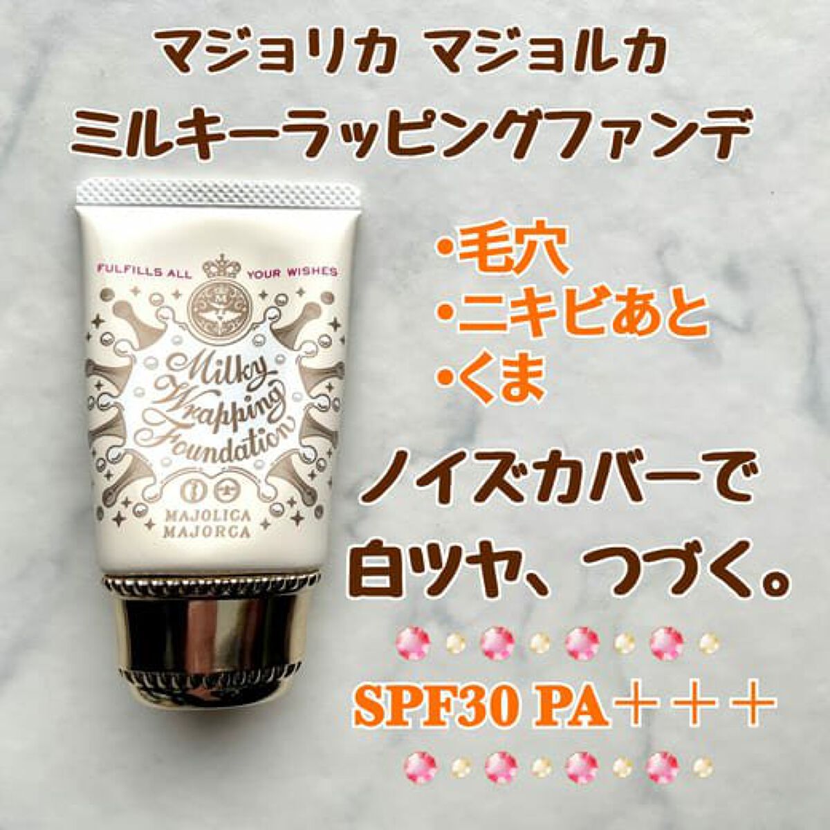 ミルキーラッピングファンデ|majolica Majorcaの使い方を徹底解説 乾燥肌におすすめのリキッドファンデーション!【使った商品
