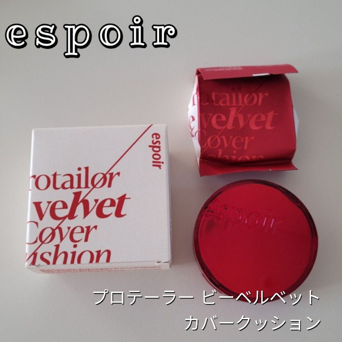 プロテーラービーベルベットカバークッション|espoirの口コミ いつもエスポアの化粧下地を使っていて今回同時購入してファンデーションを