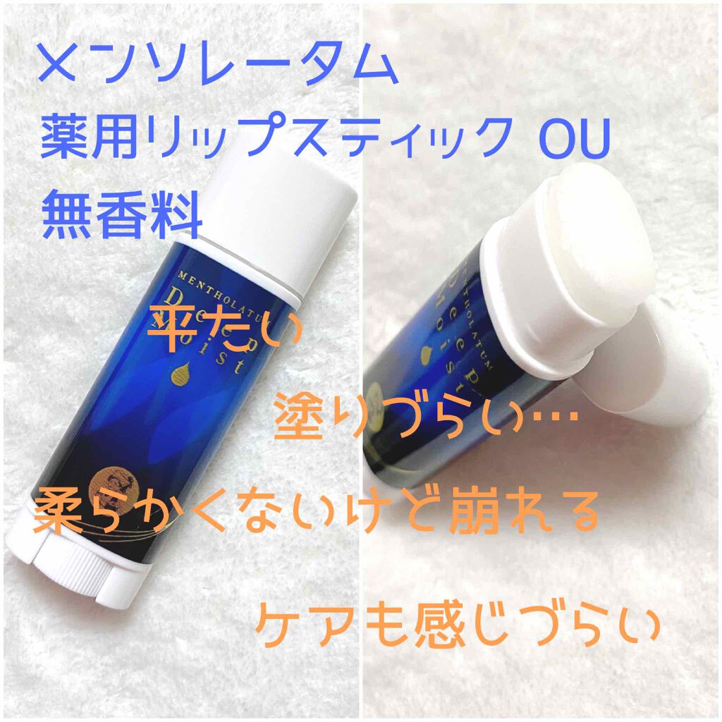メンソレータム薬用リップスティックou|メンソレータムの辛口レビュー ごめんなさい!!酷評です😣 By Akira敏感肌30代前半