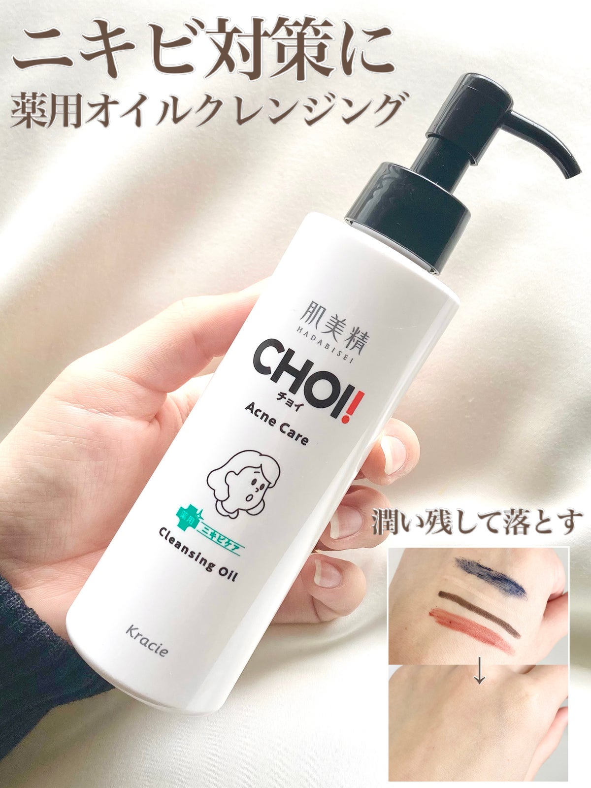 Choiクレンジングオイル 薬用ニキビケア|肌美精の効果に関する口コミ ニキビケアにおすすめのオイルクレンジング!コスパと仕上がり最強の