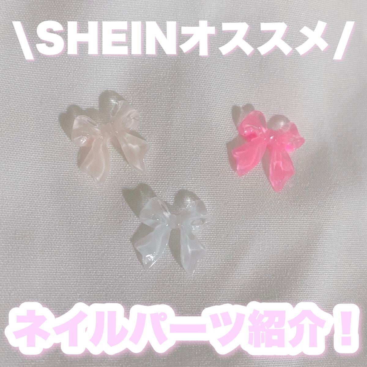 ネイルパーツ|sheinの口コミ Sheinおすすめ ネイルパーツ紹介💅‼️ By ちゃーはん20代前半 Lips