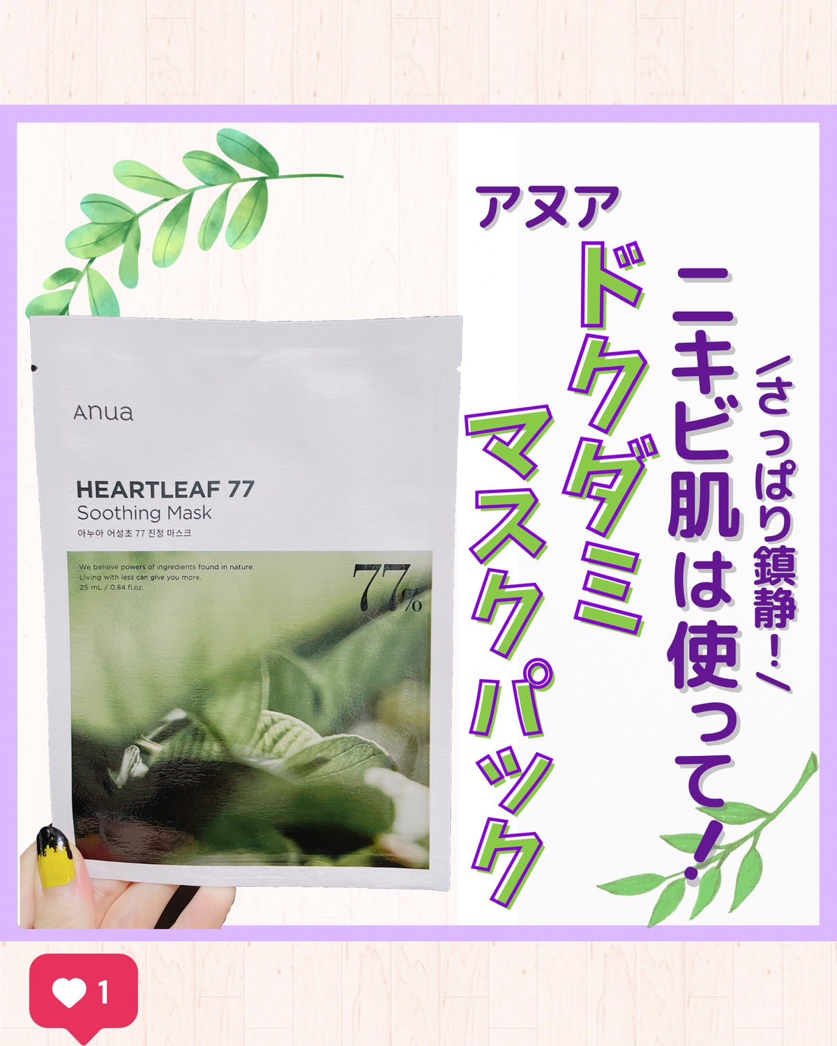 ドクダミ77 鎮静マスクパック|anuaの効果に関する口コミ ←他の投稿はここから🍁 いつもご覧いただきありがとうございます🐿💜 By