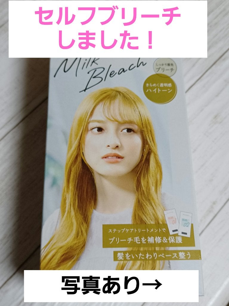 ミルクブリーチ|パルティの効果に関する口コミ 今回は、セルフでインナーを入れるのにブリーチを使いました By かんちゃん🦋ヒイロツマベニ