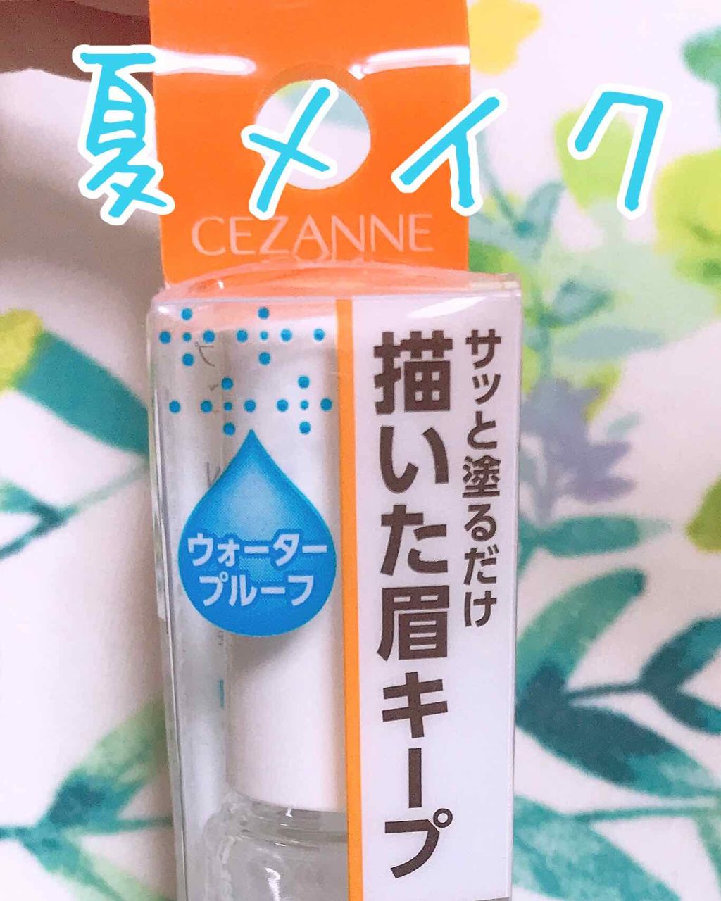 アイブロウコートn|cezanneの使い方を徹底解説 セザンヌアイブローコートn 眉毛用化粧水 By イヨ。フォロバ🙆♀️敏感肌20