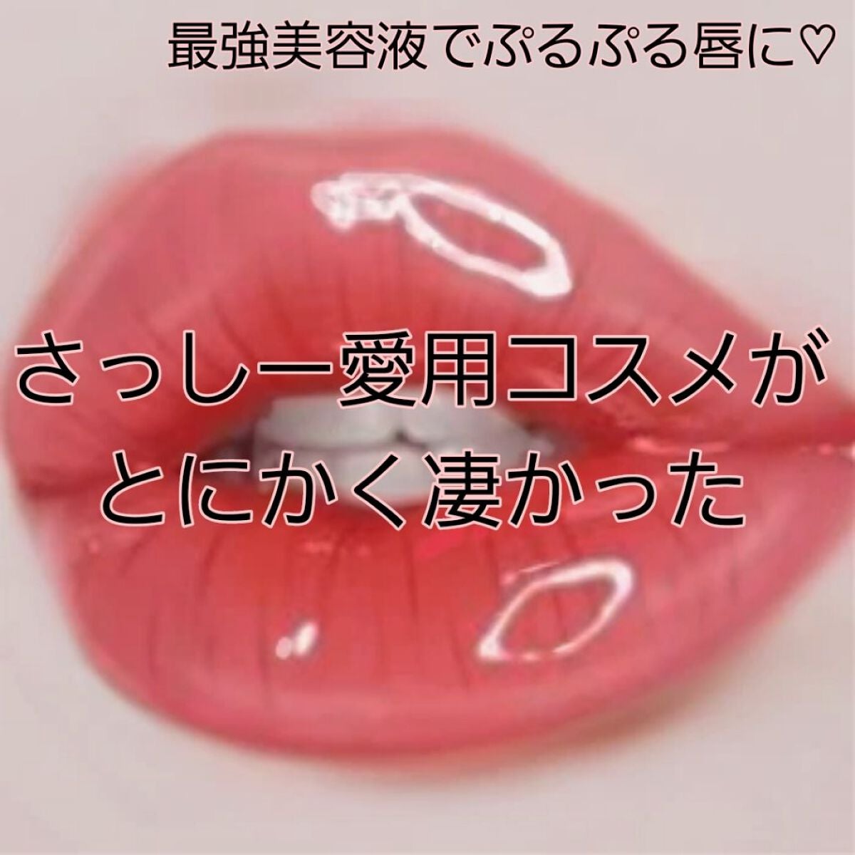 リップエッセンス|無印良品の口コミ 『高いリップクリーム買うくらいならこれを買え』 By くまままフォロバ乾燥肌10代後半 Lips