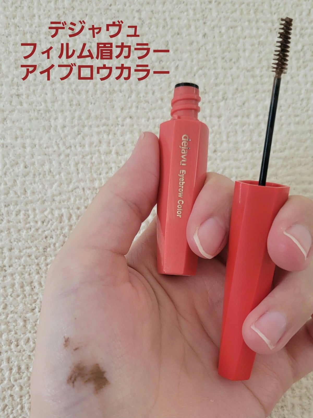 ひろ On Lips 「 今回はデジャヴュ「フィルム眉カラー」 アイブロウカラーを頂いたので紹介します。 」 Lips