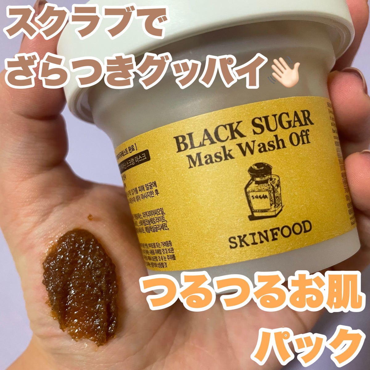 ブラックシュガーマスク ウォッシュオフ|skinfoodの使い方を徹底解説 敏感肌におすすめの洗い流すパック・マスク!スクラブがお肌を