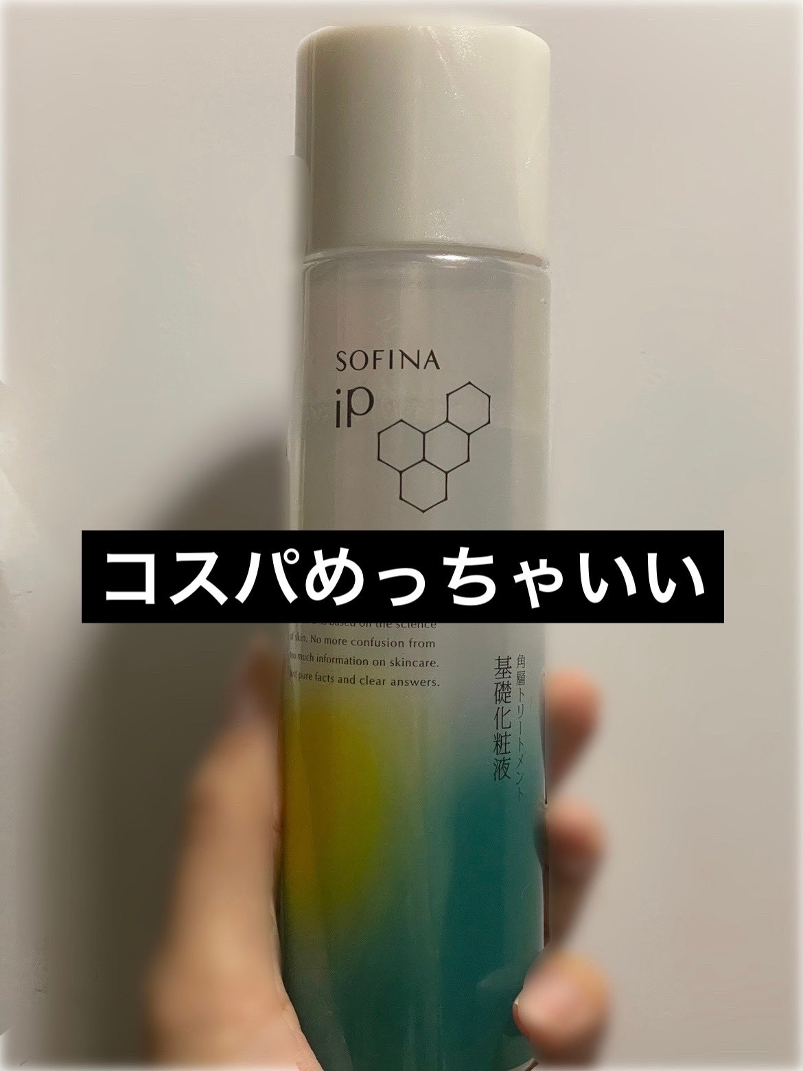 ソフィーナ Ip 角層トリートメント 基礎化粧液|sofina Ipの効果に関する口コミ エイジングケアにおすすめの化粧水!この安さでこの