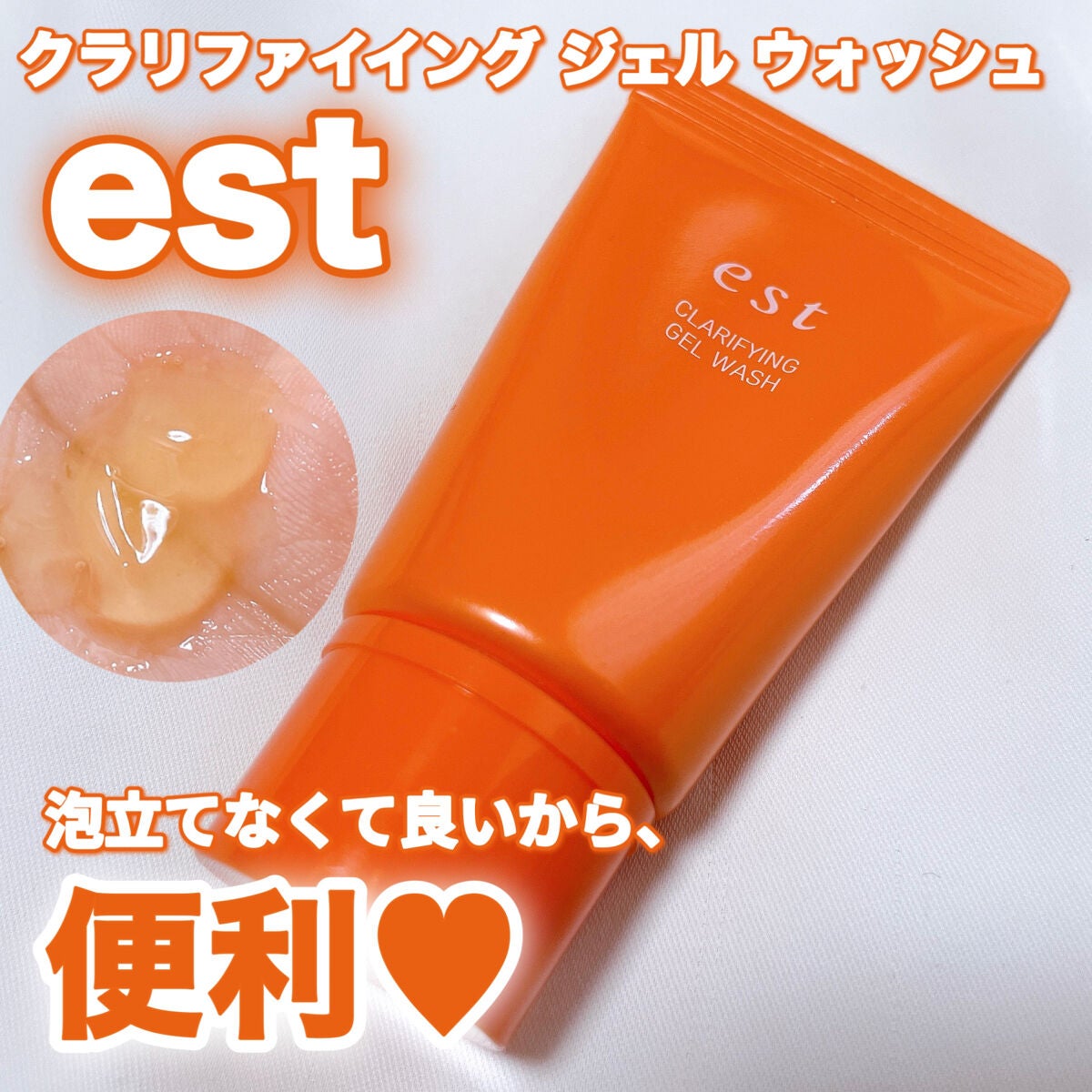 クラリファイイング ジェル ウォッシュ |estの口コミ 泡立てなくて良いから楽に洗顔出来る💖 By ちゆり🦭フォロバ1日以内混合肌