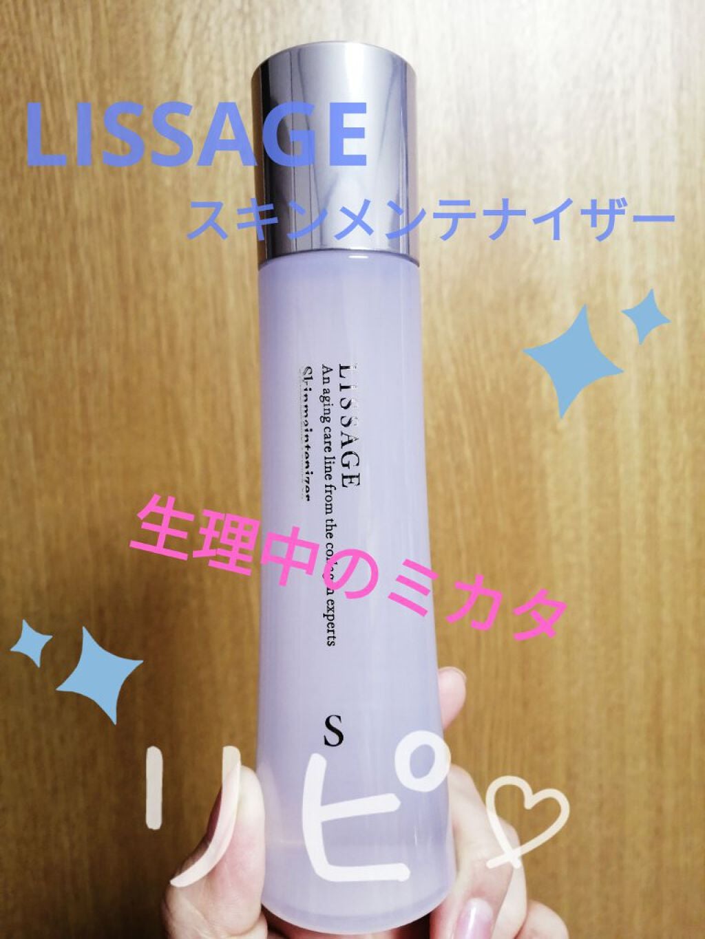 スキンメインテナイザー S|リサージの口コミ 乾燥肌におすすめの化粧水!【生理中のミカタ】 リサージ スキンメンテナイザーs By