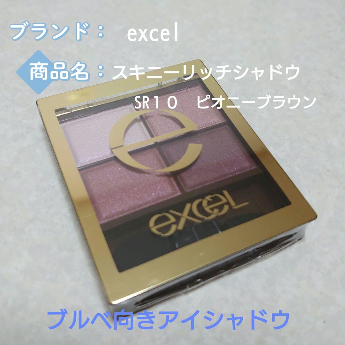 スキニーリッチシャドウ|excelの口コミ ブルベ冬におすすめのアイシャドウパレット! Excel スキニーリッチシャドウ By ちあこ