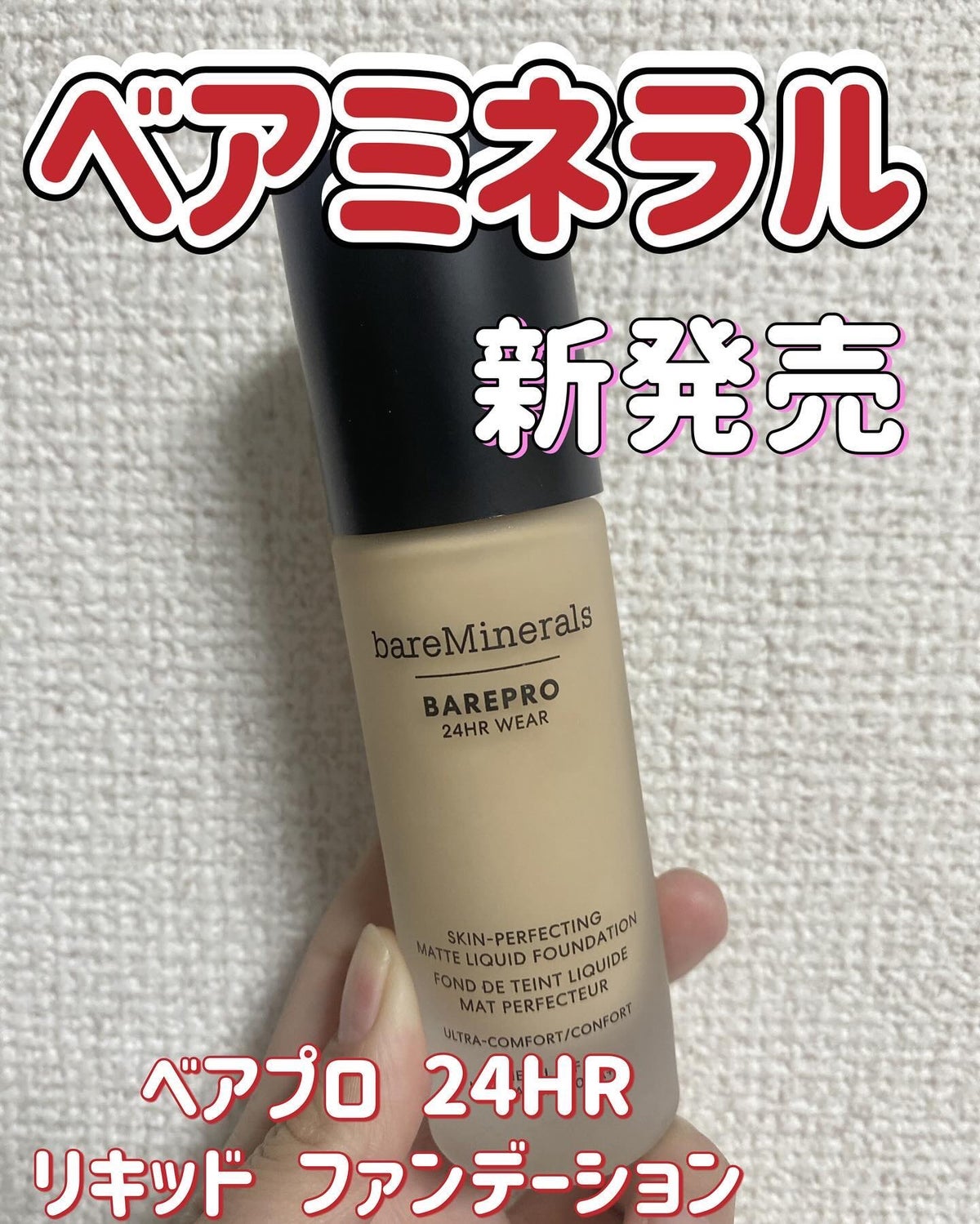 ベアプロ 24hr リキッド ファンデーション|baremineralsの口コミ ベアミネラルの進化がすごい! By ふうせん フォロバ