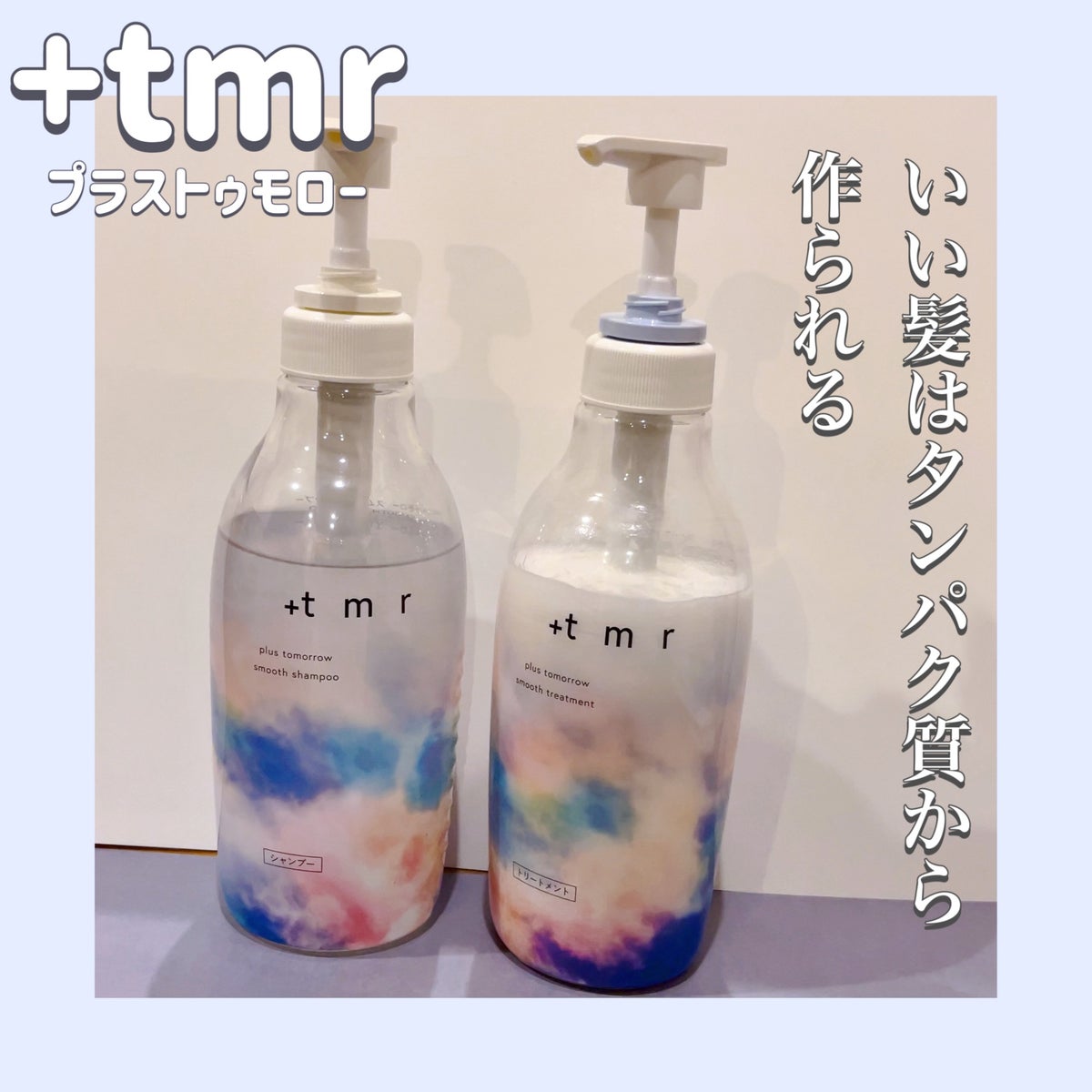 スムース シャンプートリートメント|+tmrの口コミ プラストゥモローさまからいただきました! By 霞が関カスミフォロバ100乾燥