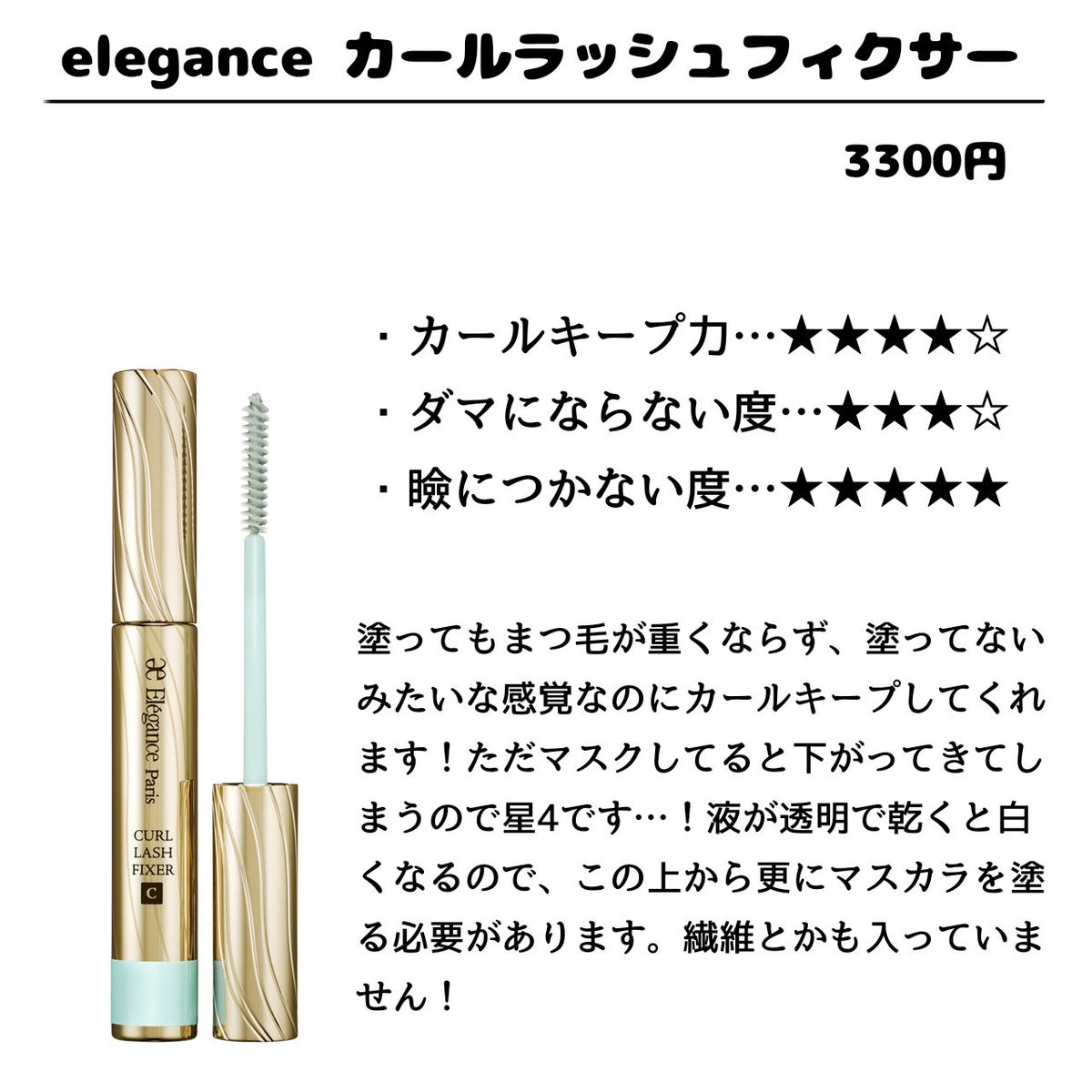 カールラッシュ フィクサー|eléganceの口コミ 天下のeleganceマスカラ下地。でもリピなしかな。 By 乃葉フォロバ100