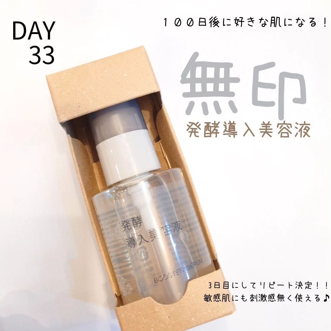 発酵導入美容液|無印良品の口コミ 乾燥肌におすすめのブースター・導入液!♡day33♡ 日後に好きな肌になるチャレンジ】 By こすめぐみ