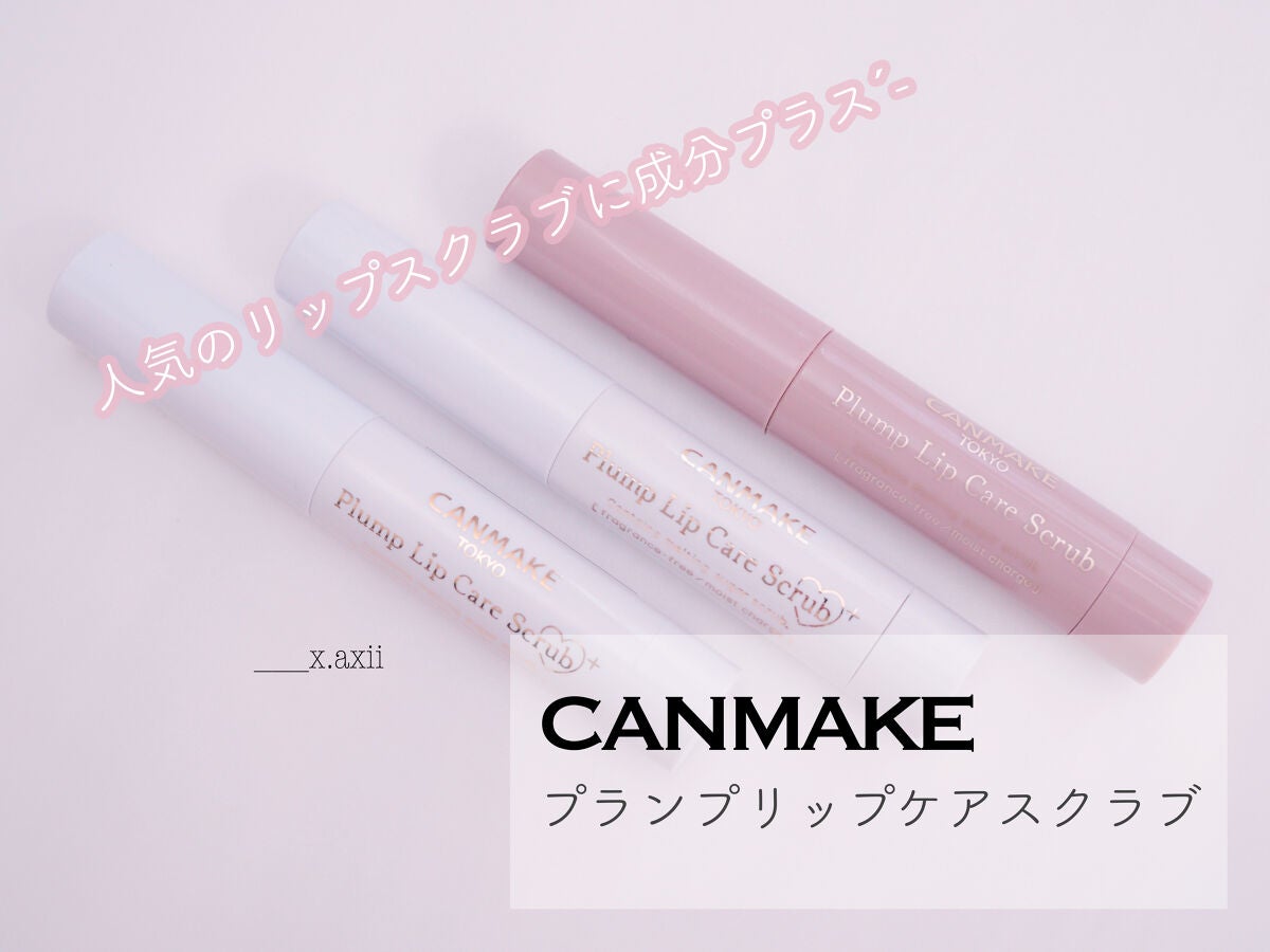 【限定リップスクラブ】プランプリップケアスクラブ+|キャンメイクの口コミ まだ買える! お気に入りのプランプリップケアが成分プラスして限定