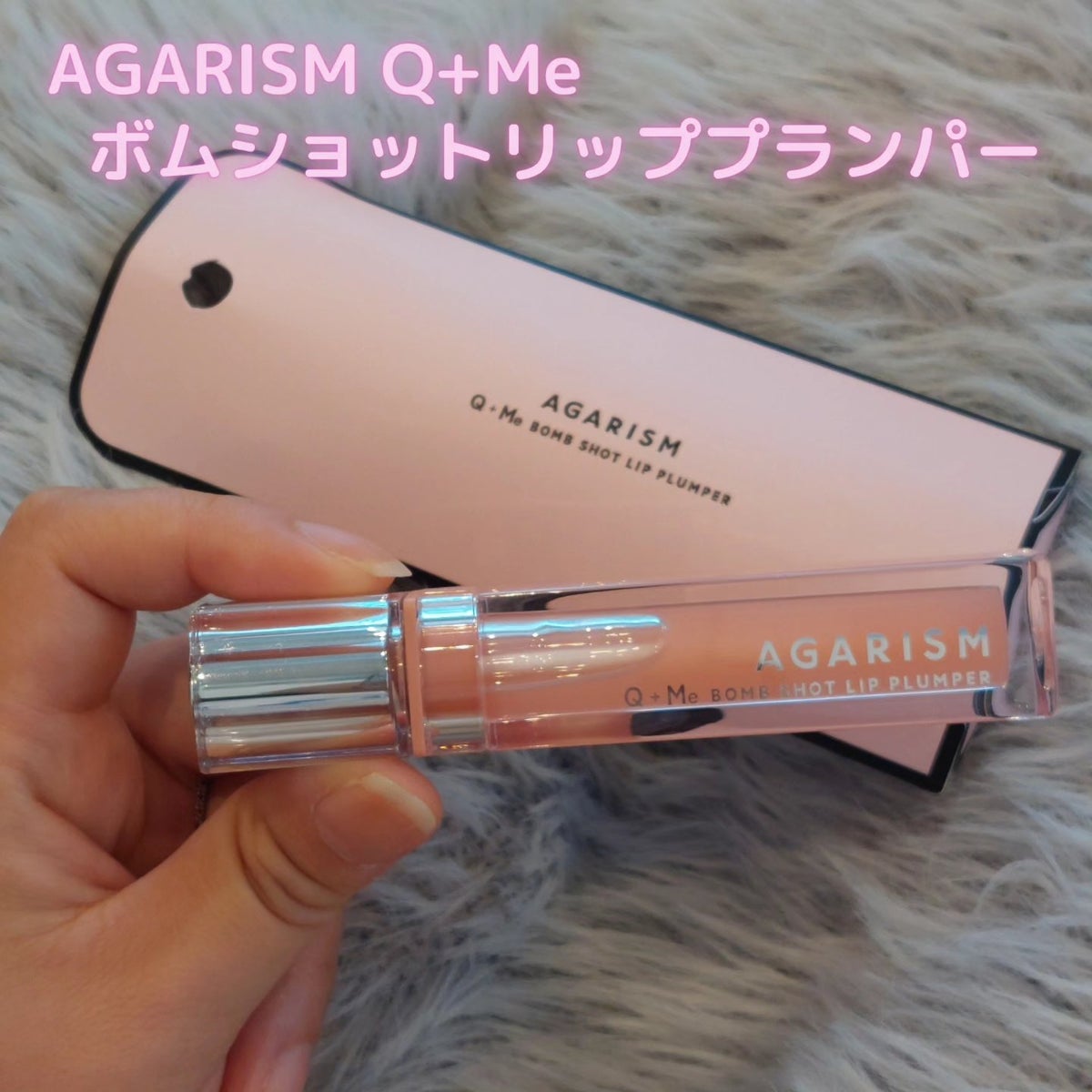 キューミ―ボムショットリッププランパー|agarismの口コミ Agarism Qme Bobm Shot Lip Plumper By
