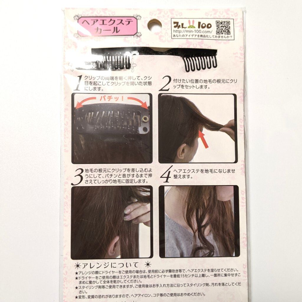 【セリアのヘアケアグッズを徹底比較】ヘアエクステ ストレート&ヘアエクステ 前髪を比べてみました! セリア のヘアエクステ カール