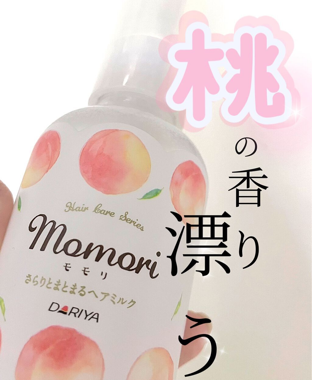 さらりとまとまるヘアミルク|モモリの口コミ Momoriさらりとまとまるヘアミルク🍑 By 萩花混合肌 Lips