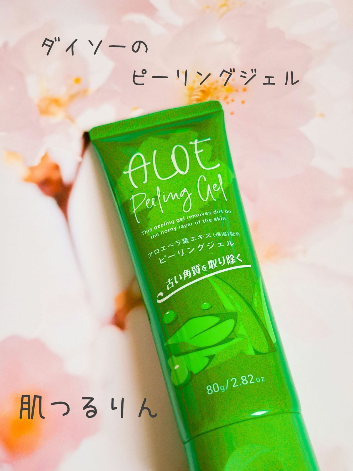 アロエ配合ピーリングジェル|daisoの口コミ 超優秀!100均で買えるおすすめピーリング! Daiso アロエ配合ピーリングジェル By